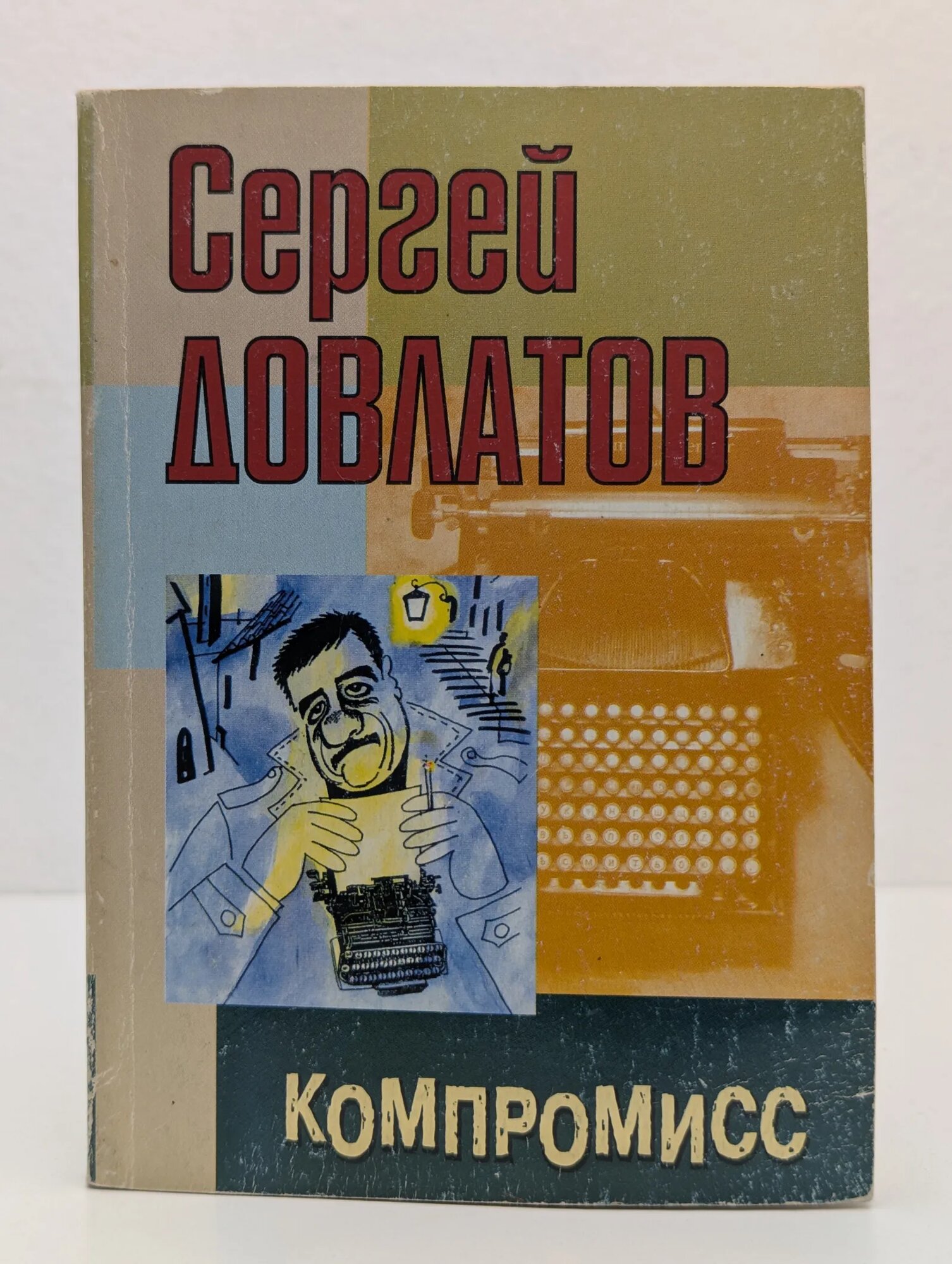Компромисс Довлатов Сергей Донатович 2001