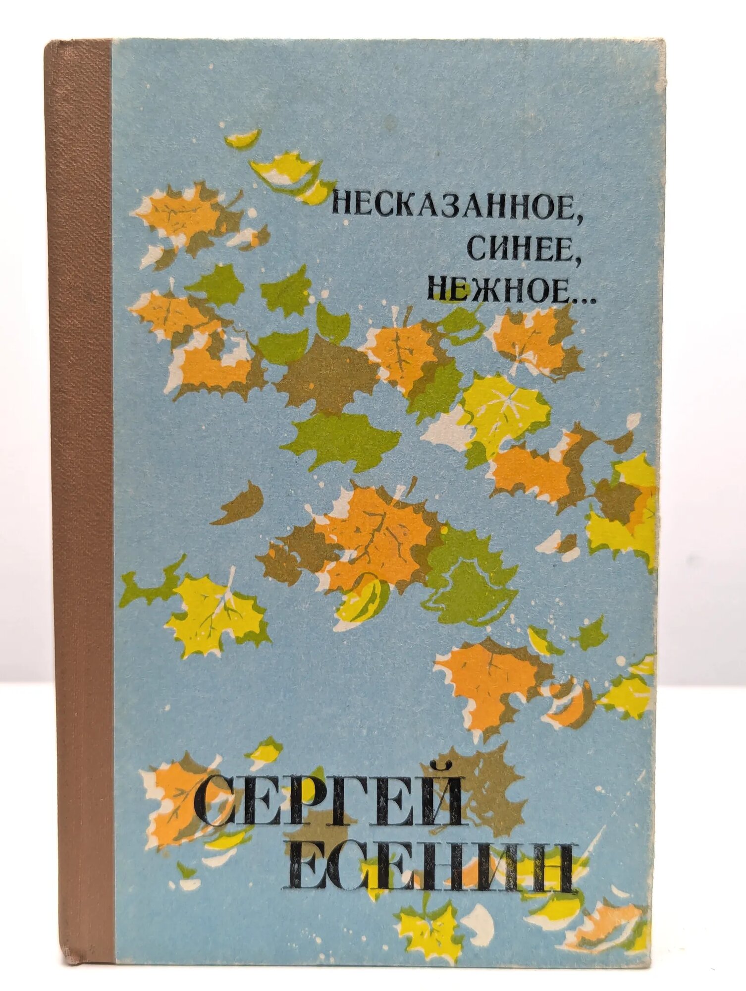 Несказанное, синее, нежное. Есенин Сергей Александрович 1978