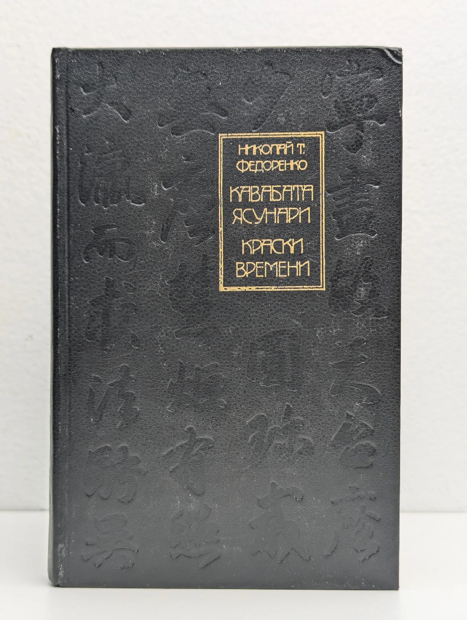 Кавабата Ясунари. Краски времени Федоренко Николай Трофимович 1982