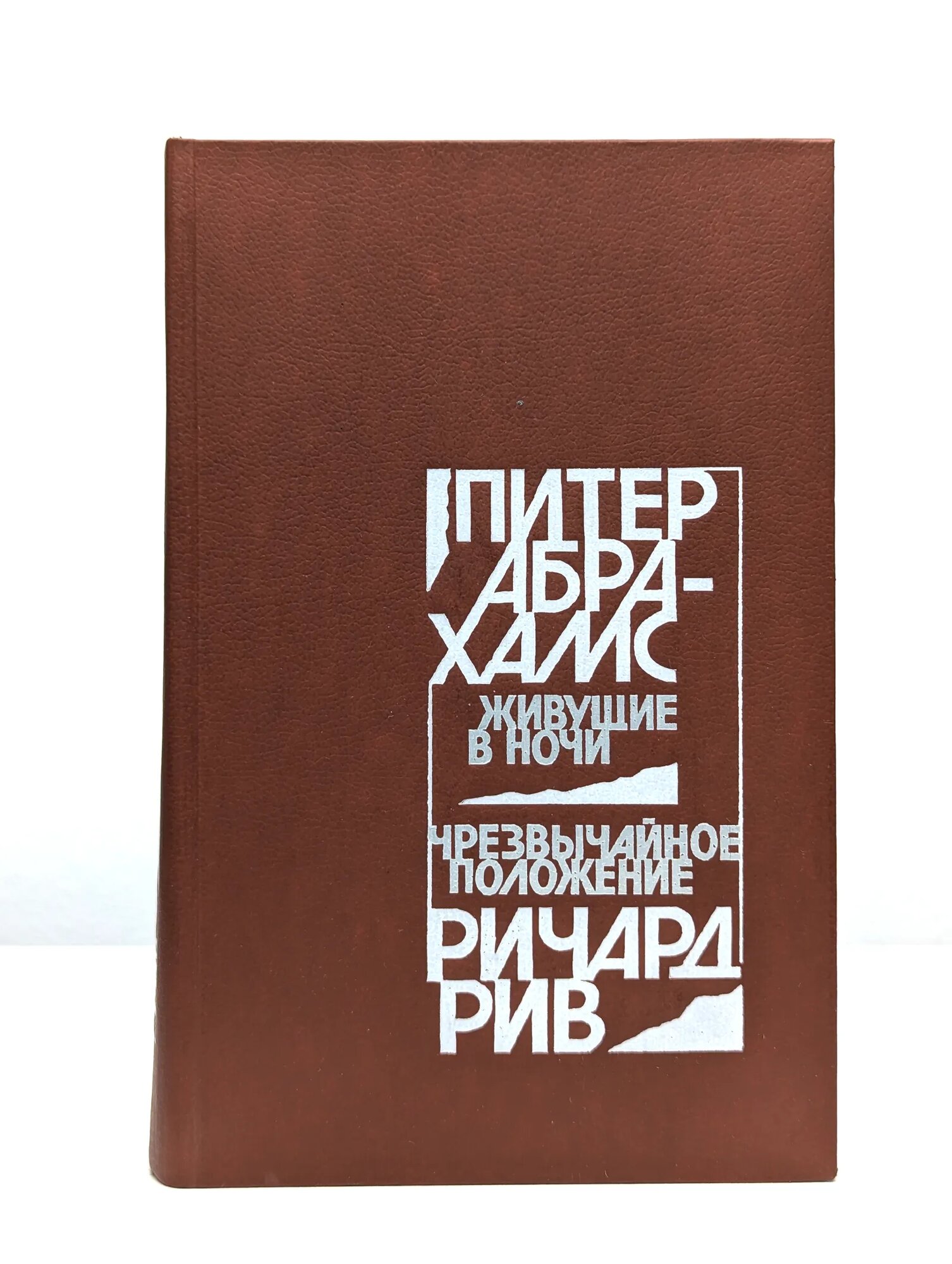 Живущие в ночи. Чрезвычайное положение Рив Ричард, Абрахамс Питер Генри 1986