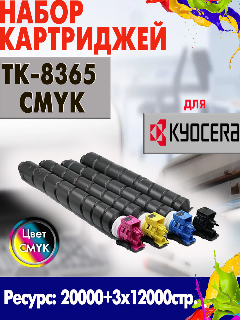 Набор картриджей Opticart TK-8365 ( TK-8365K, TK-8365Y, TK-8365M, TK-8365C ) CMYK для Kyocera TASKalfa 2554ci