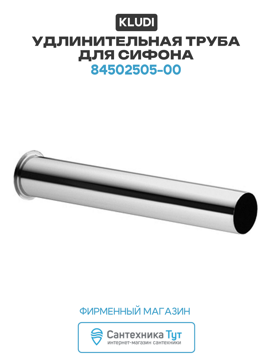 Удлинительная труба для сифона Kludi 84502505-00 Хром, современный стиль