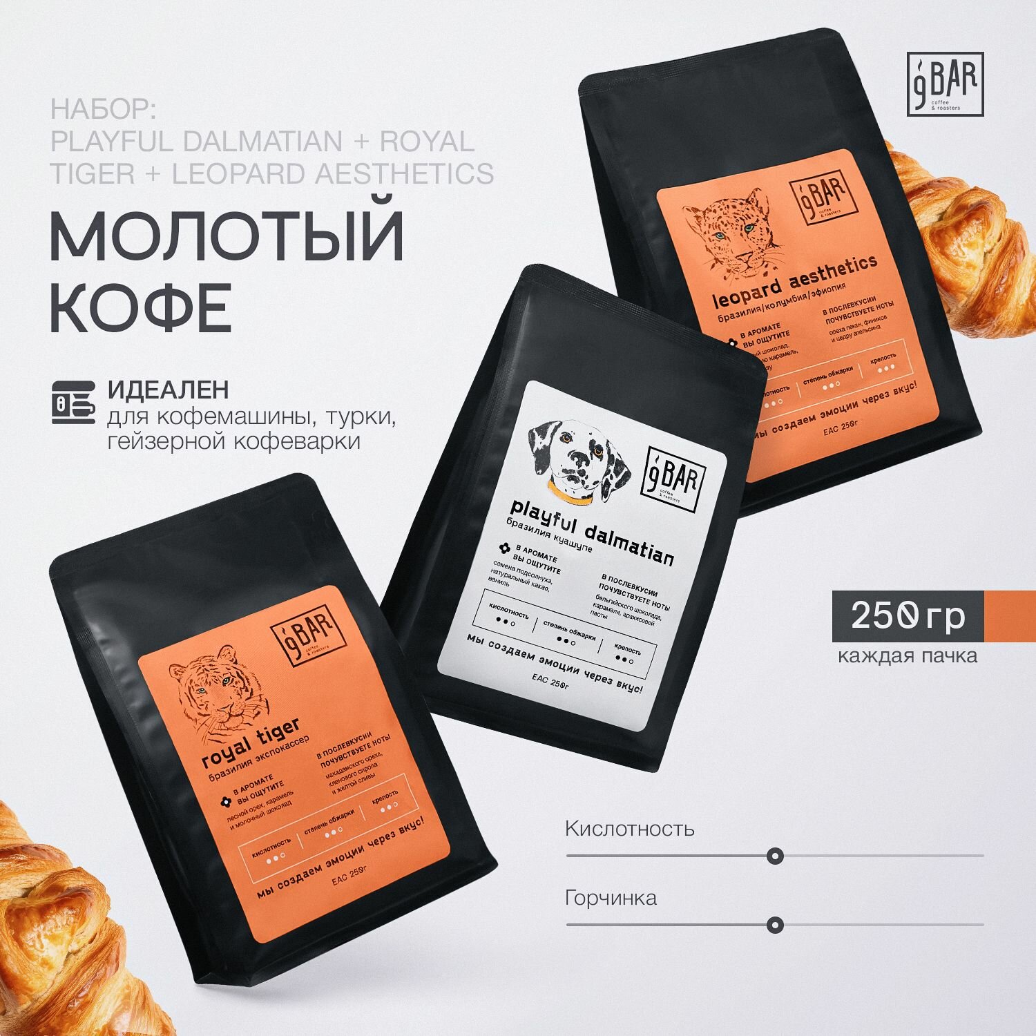 Набор кофе молотый Бразилия/Колумбия/Эфиопия, 9 БАР кофе, арабика, подарочный комплект 3х250 г