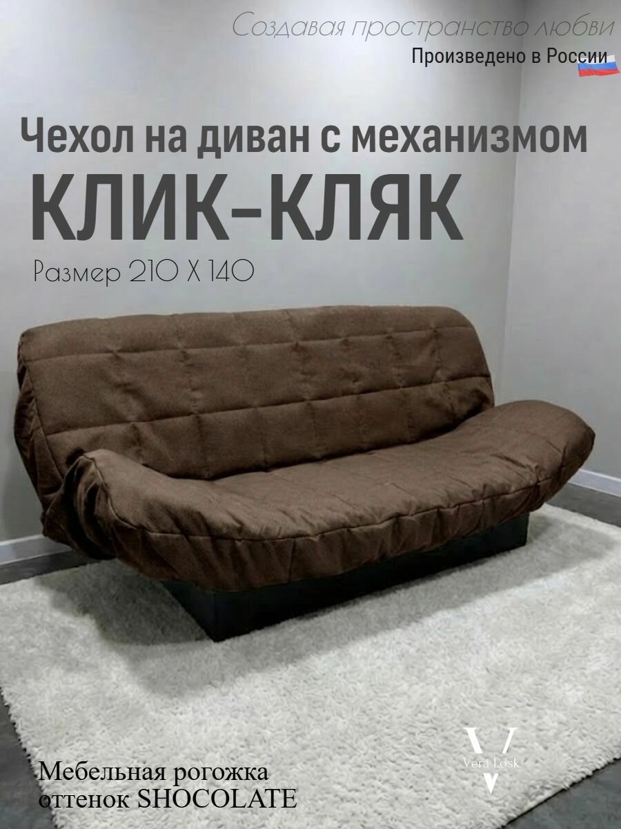 Чехол для дивана Клик-Кляк книжка без подлокотников стеганый