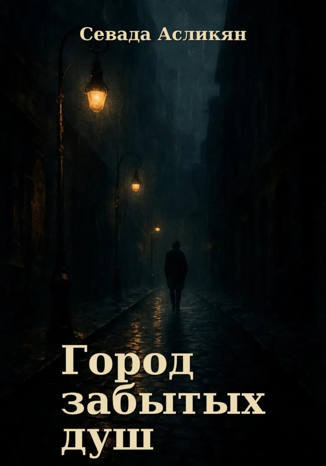Город Забытых Душ [Цифровая книга]