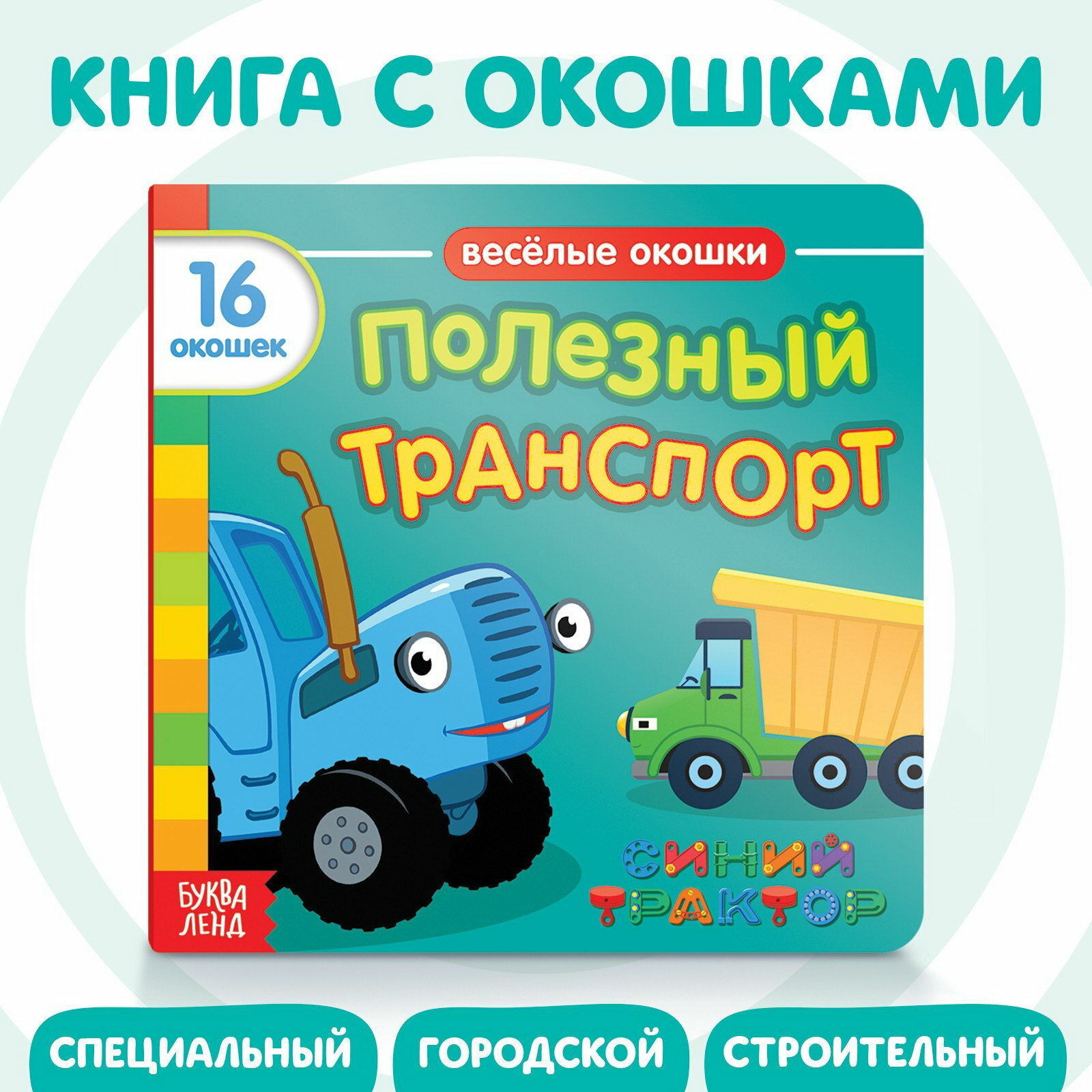Картонная книга с окошками "Полезный транспорт", 10 стр, 16 окошек
