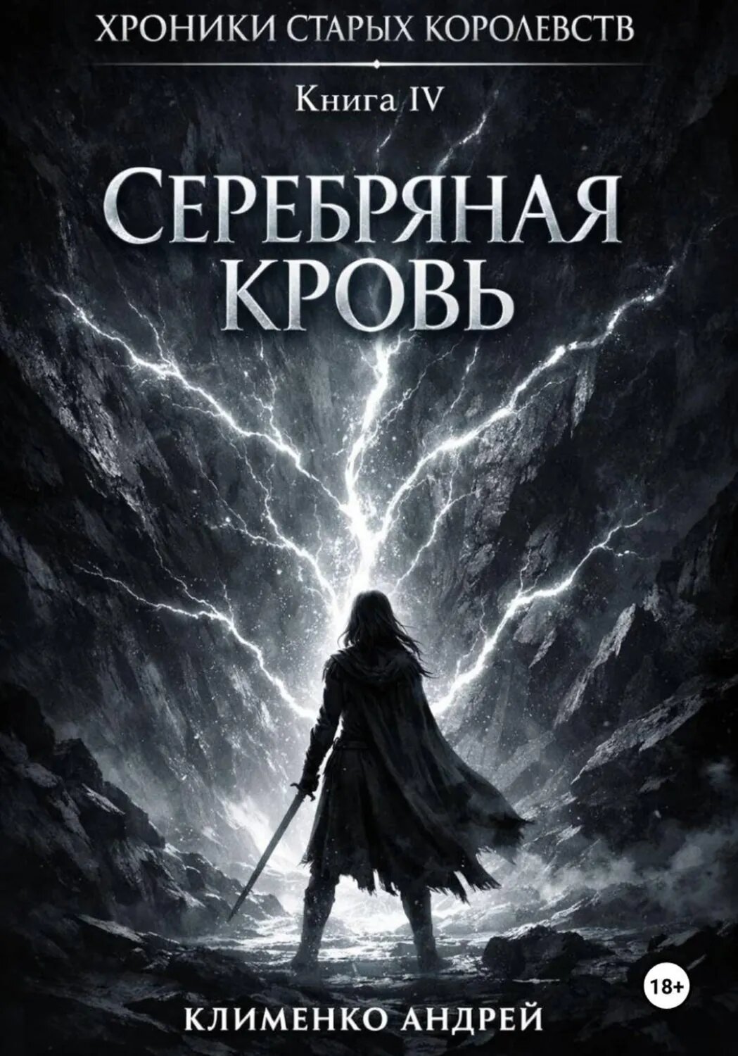 Хроники Старых Королевств. Книга 4. Серебряная кровь [Цифровая книга]