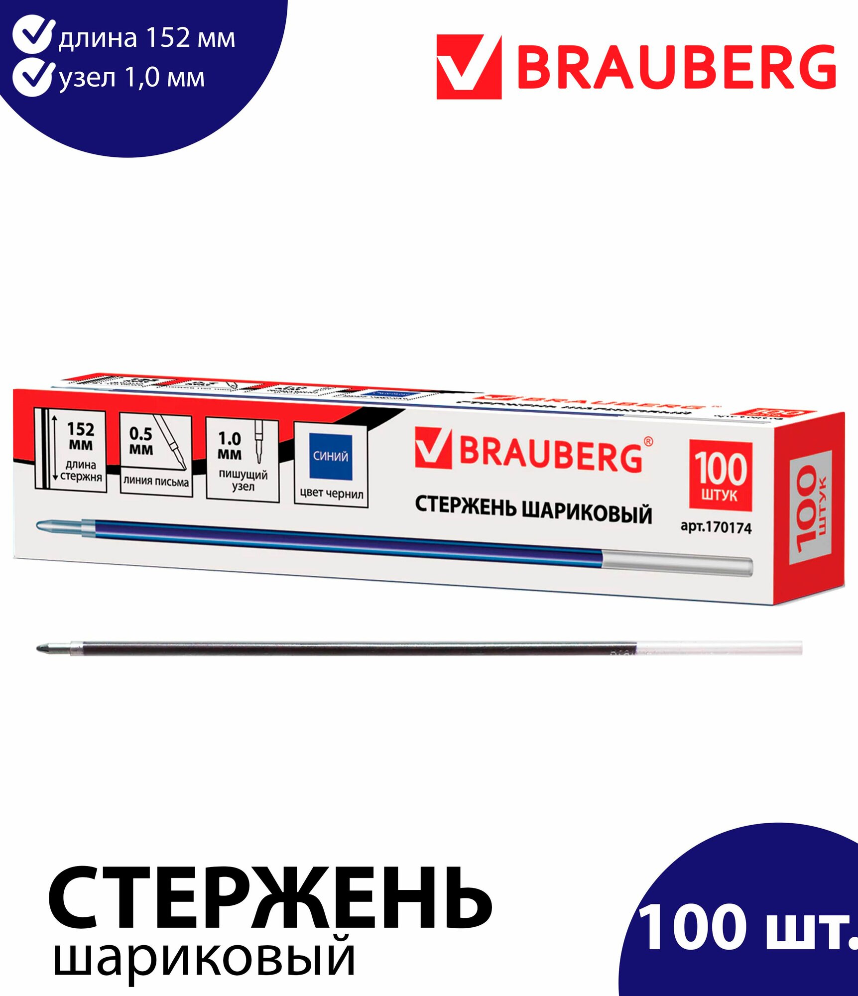 Набор 100 шт. - Стержень шариковый BRAUBERG 152 мм, синий, узел 1 мм, линия письма 0,5 мм