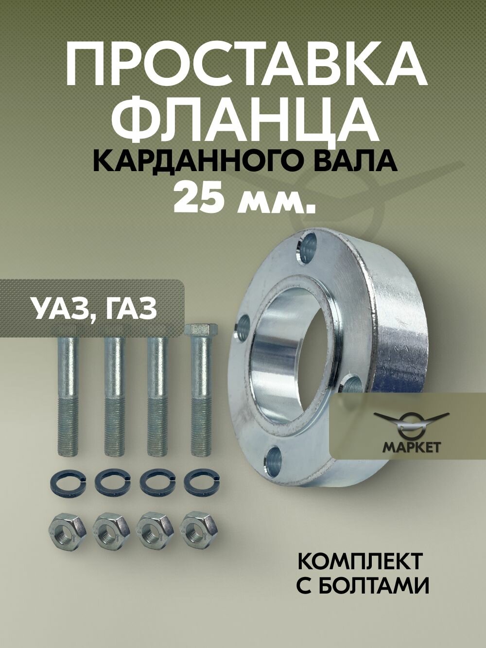 Проставка фланца карданного вала УАЗ, ГАЗ толщина 25 мм (комплект с болтами)