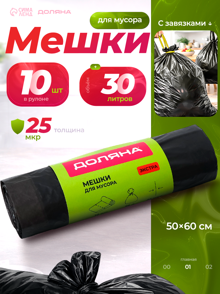Мешки для мусора с завязками Доляна «Экстра», 30 л, 25 мкм, 50×60 см, ПВД, 10 шт, чёрные