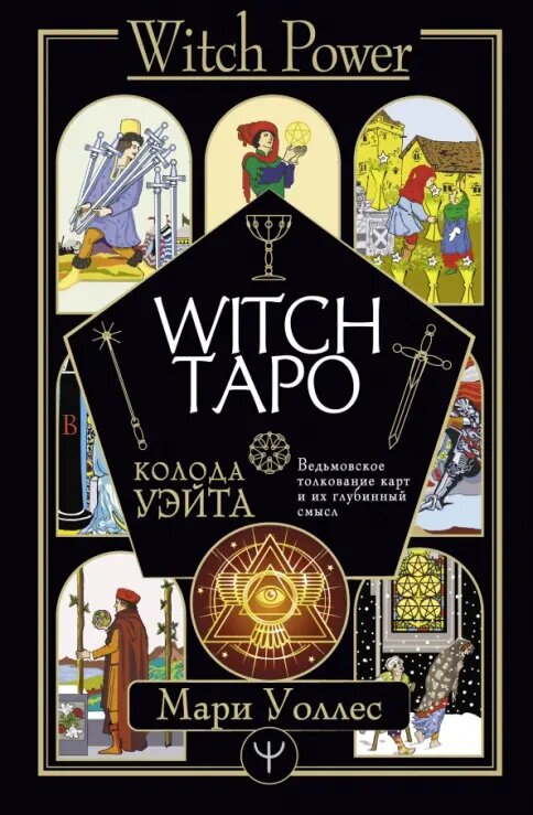 Карты Таро АСТ "Witch Таро. Колода Уэйта. Ведьмовское толкование карт и их глубинный смысл" Уоллес Мари , 2023 год