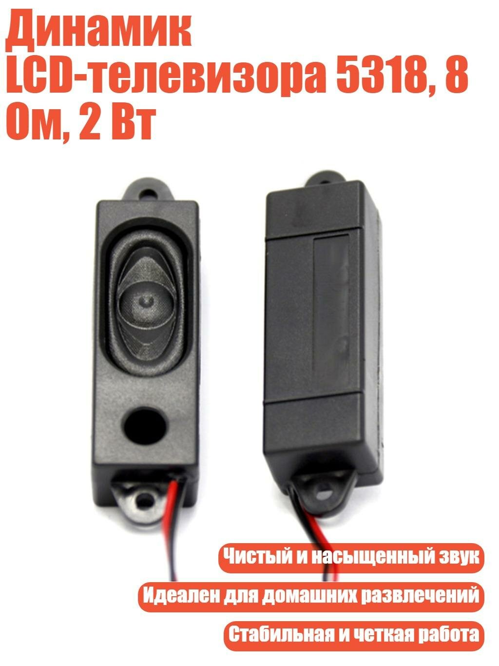 Динамик LCD-телевизора 5318, 8 Ом, 2 Вт