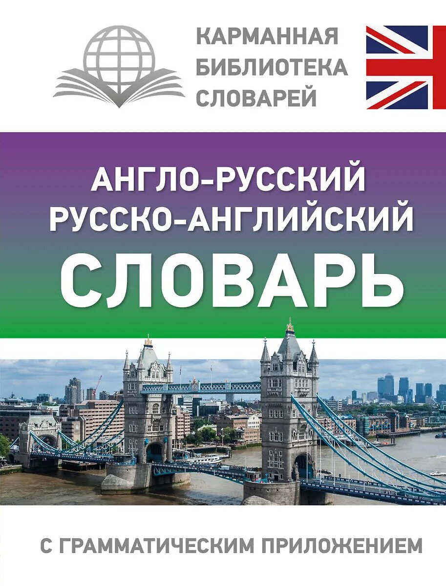 Словарь АСТ "Англо-русский русско-английский словарь с грамматическим приложением", 2025 год