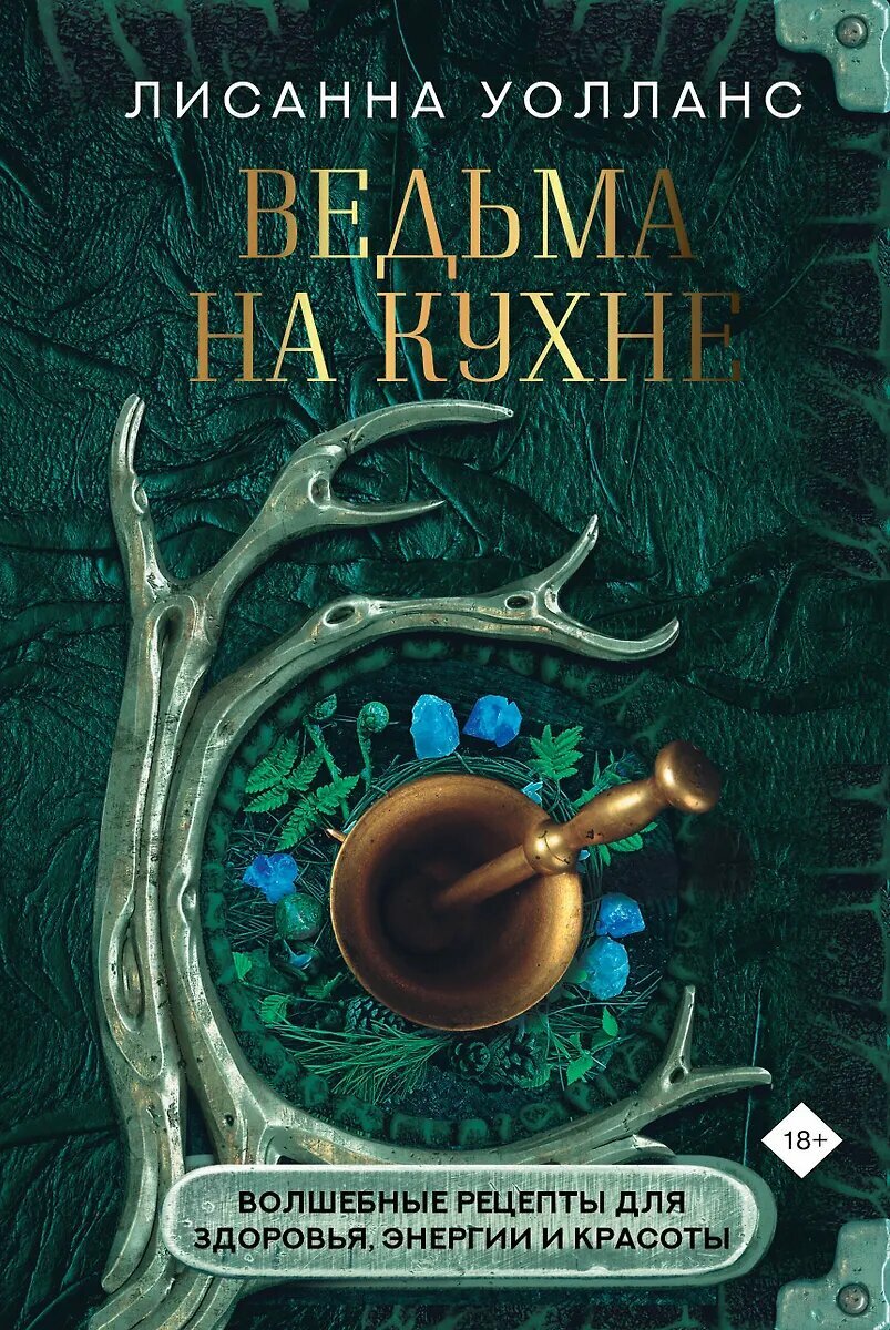 Кулинарная книга АСТ Ведьма на кухне. Волшебные рецепты для здоровья, энергии и красоты Уолланс Л, 2022 г