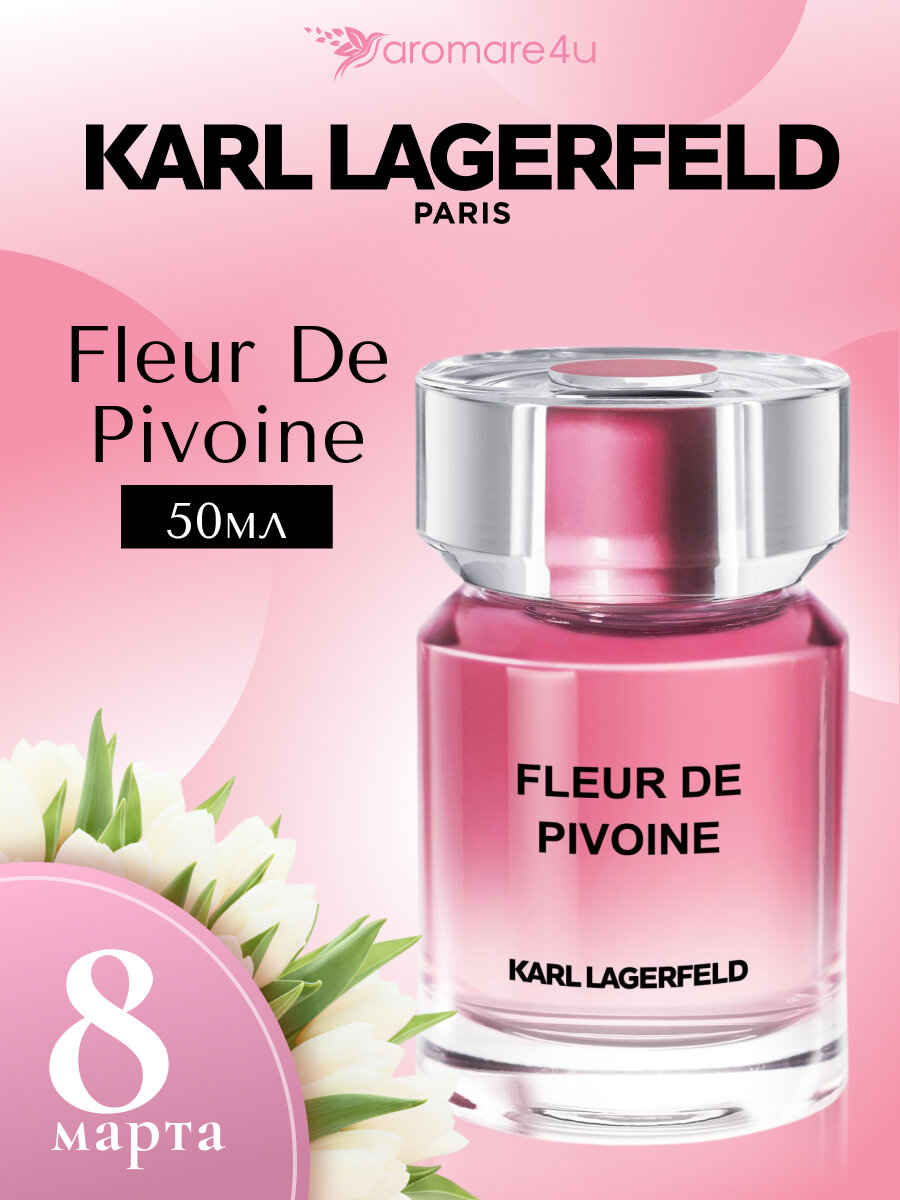 Духи женские. Парфюмерная вода Karl Lagerfeld Fleur De Pivoine. Карл Лагерфельд Флер Де Пион. Для женщин. 50мл.