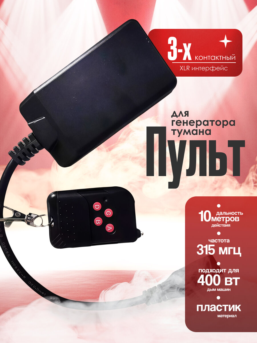Пульт для генератора дыма MistX, дальность 10 м, 315МГц, пластик
