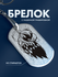 Брелок IREVIVE, серый