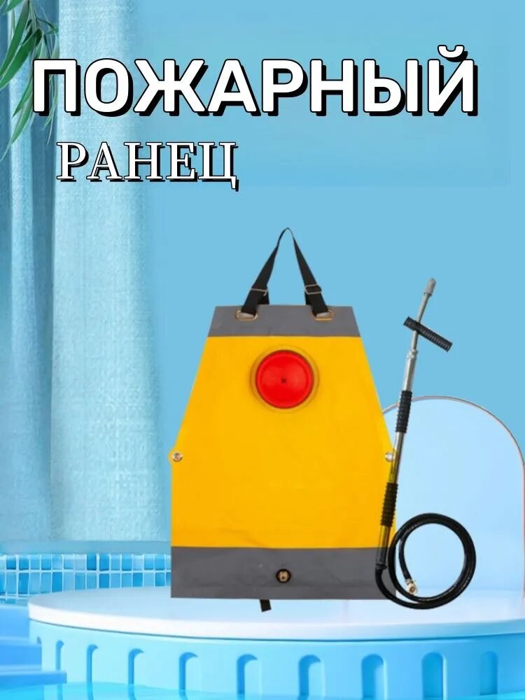 Ранцевый опрыскиватель для тушения пожаров, желтый, 65х50 см, для садовых растений