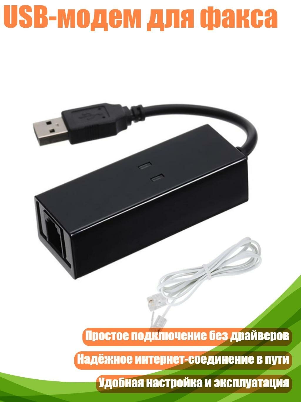 USB-модем для факса, 1