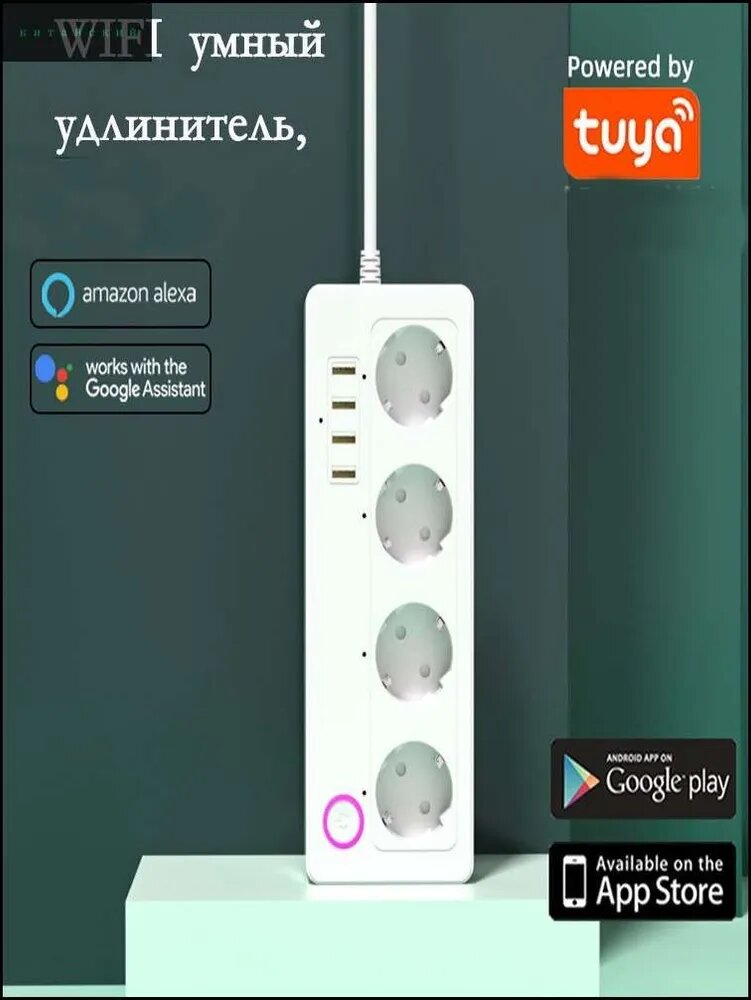 Сетевой фильтр, USB-удлинитель Wi-Fi, розетка голосового управления, огнестойкий 4 розетки + умный дом Tuya, молниезащита, мощность 3600 Вт
