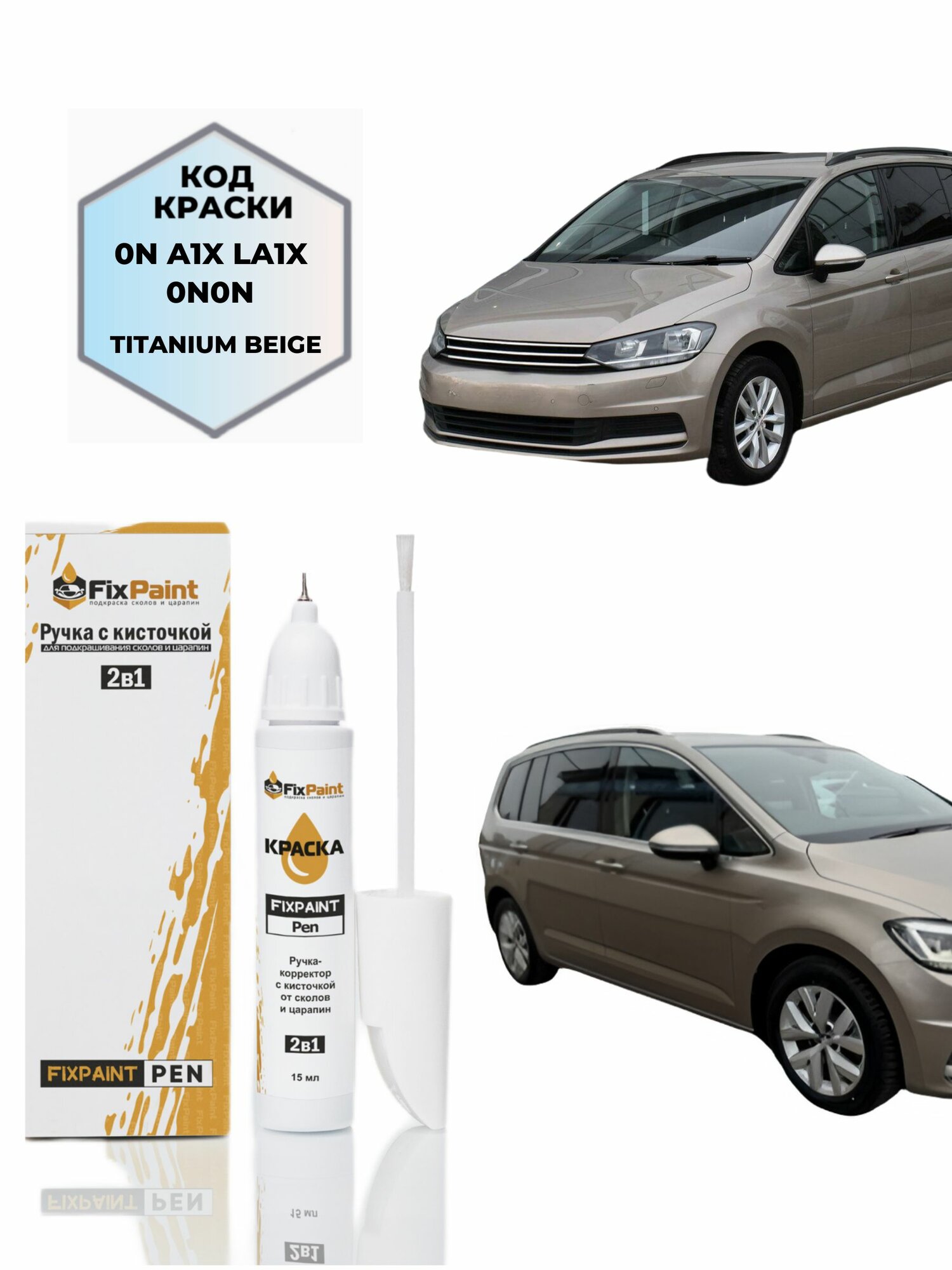 Подкраска VOLKSWAGEN TOURAN, код 0N, A1X, LA1X, 0N0N, TITANIUM BEIGE, ручка-корректор с кисточкой 2 в 1 FixPaint Pen 15 мл, эмаль для ремонта сколов и царапин