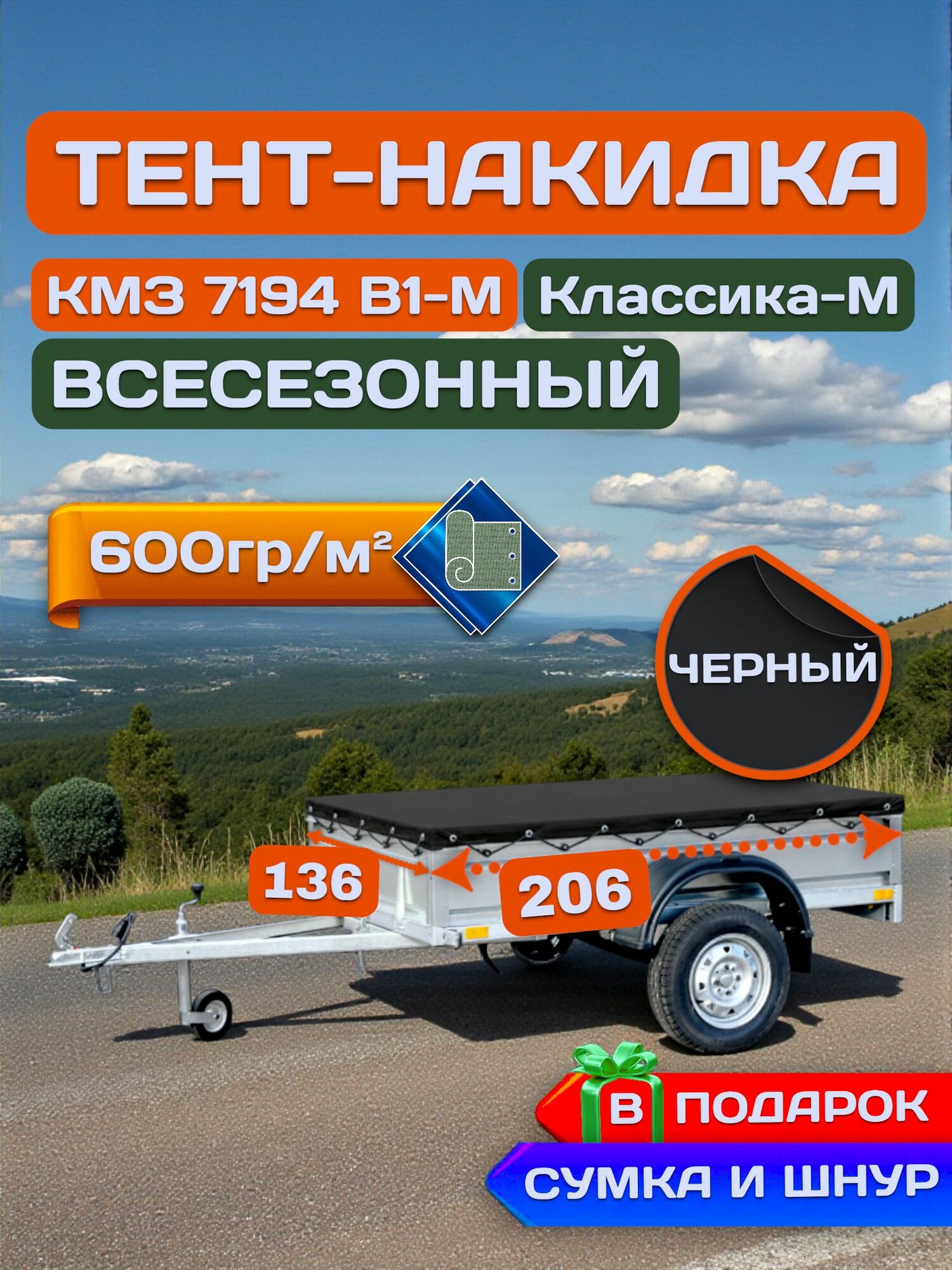 Тент накидка на прицеп КМЗ 7194 В1-М "классика-м", Черный (плотность 600гр)