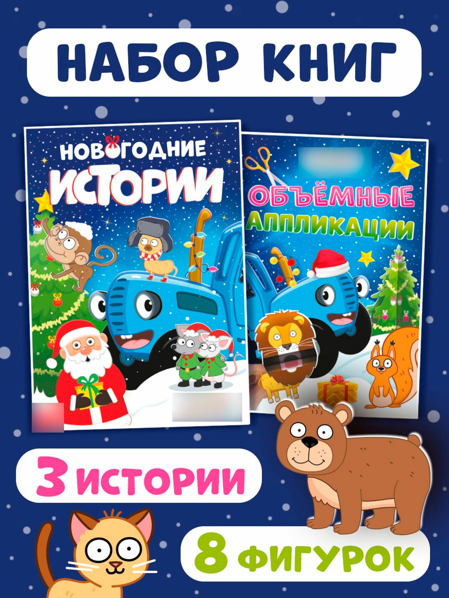 Набор Книг, 2 шт, Книжка - история и объёмные аппликации, А4.