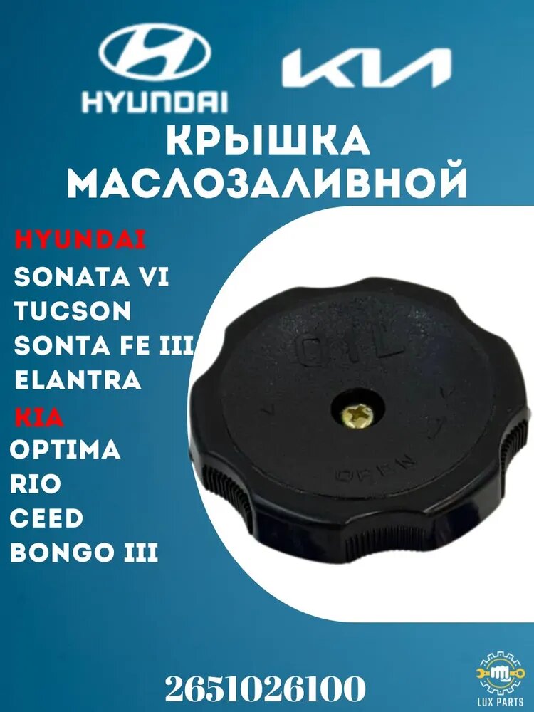 Крышка маслозаливной горловины 26510-26100 Подходит: Hyundai Solaris, Accent, Santa Fe, ix35, Elantra, Grand Starex
