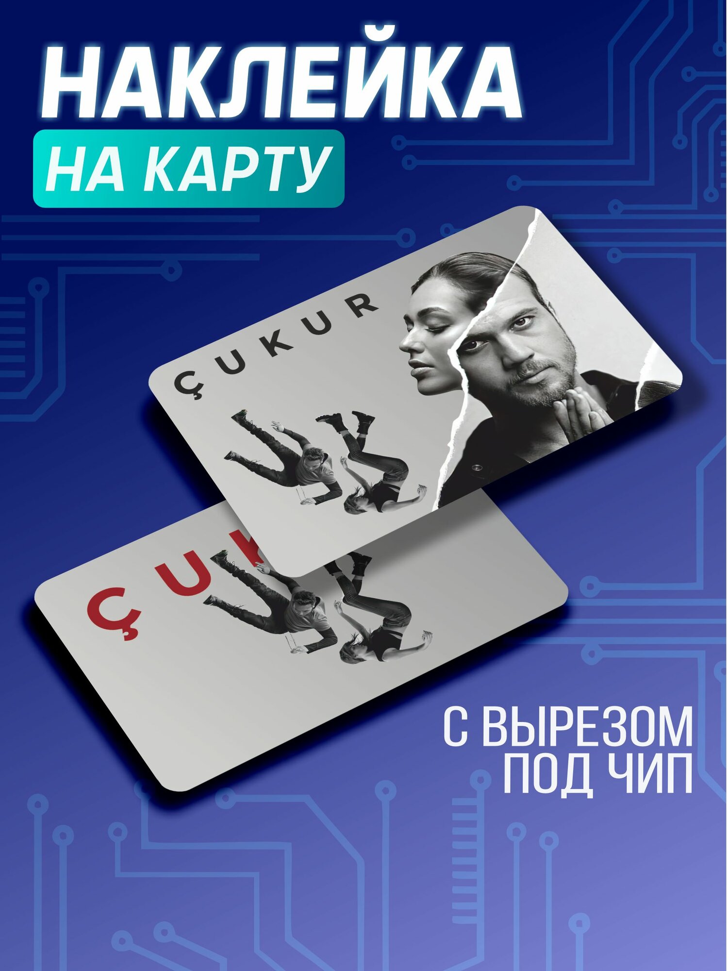 Наклейка на карту банковскую Cukur Чукур Турецкий сериал