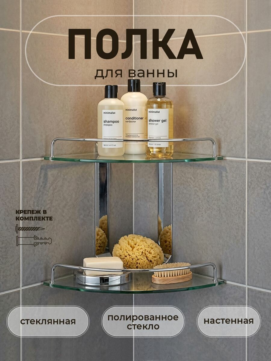 Полка для ванной комнаты угловая BRIMIX / 2 ярусная / 22 х 22 см