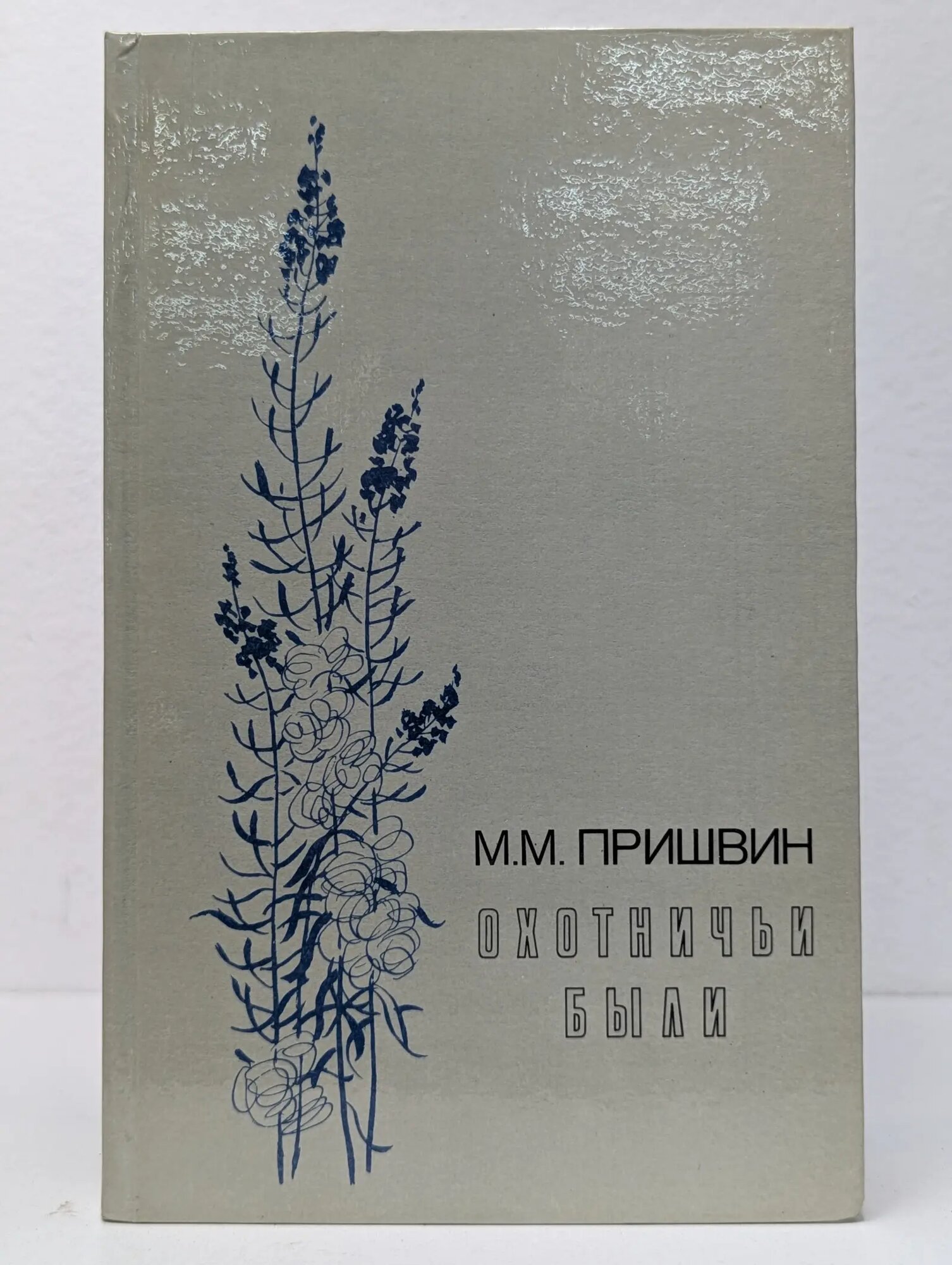 Охотничьи были Пришвин Михаил Михайлович 1983