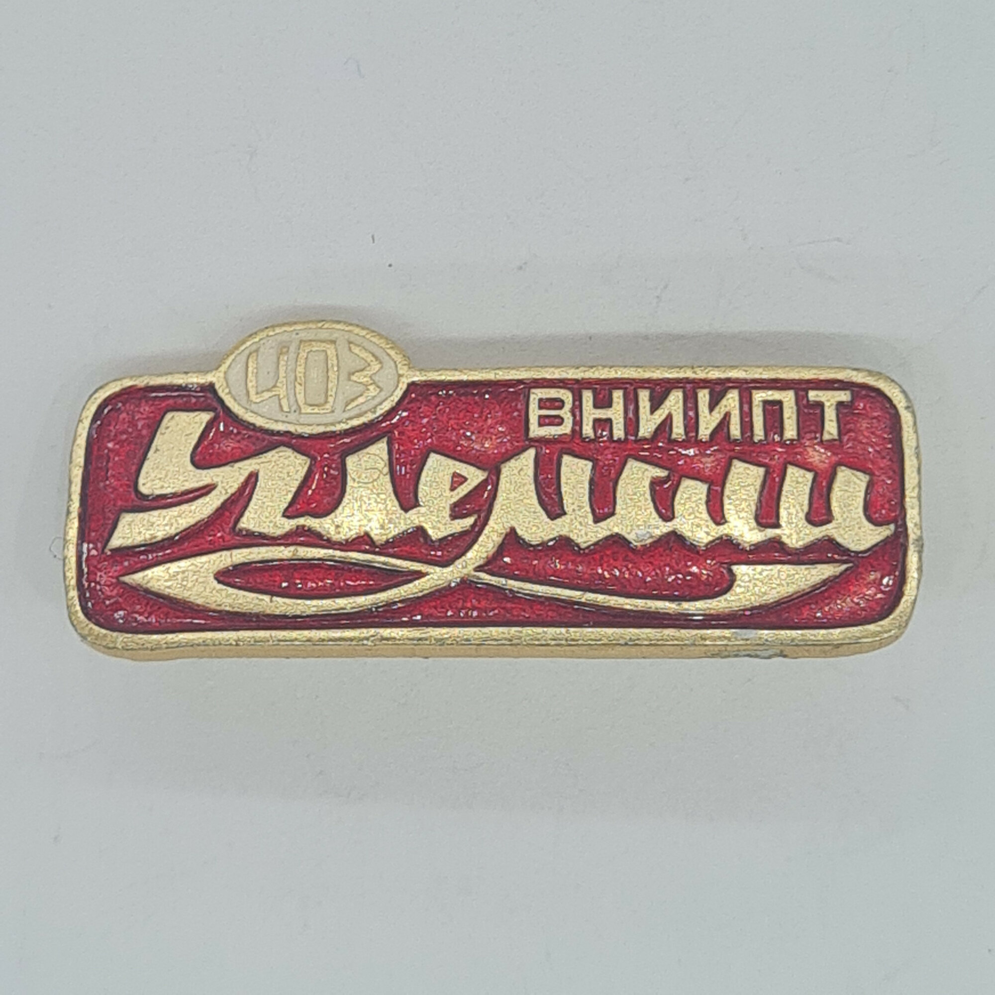 Значок СССР вниипт Углемаш 403 советский винтажный