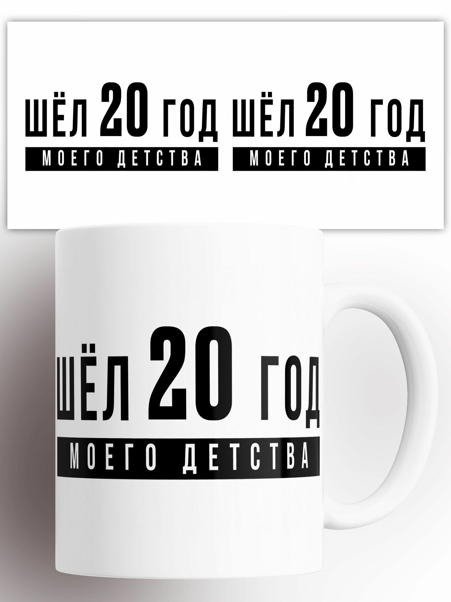 Кружка Шёл 20 год моего детства 330 мл, материал керамика, 1 шт.