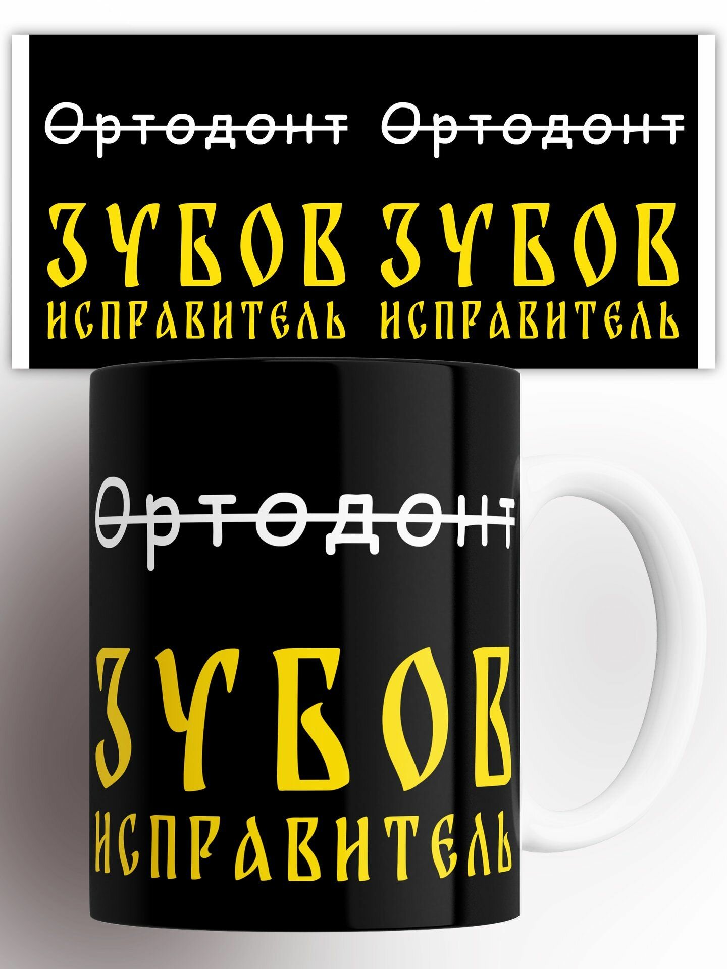 Кружка Зубов исправитель 330 мл