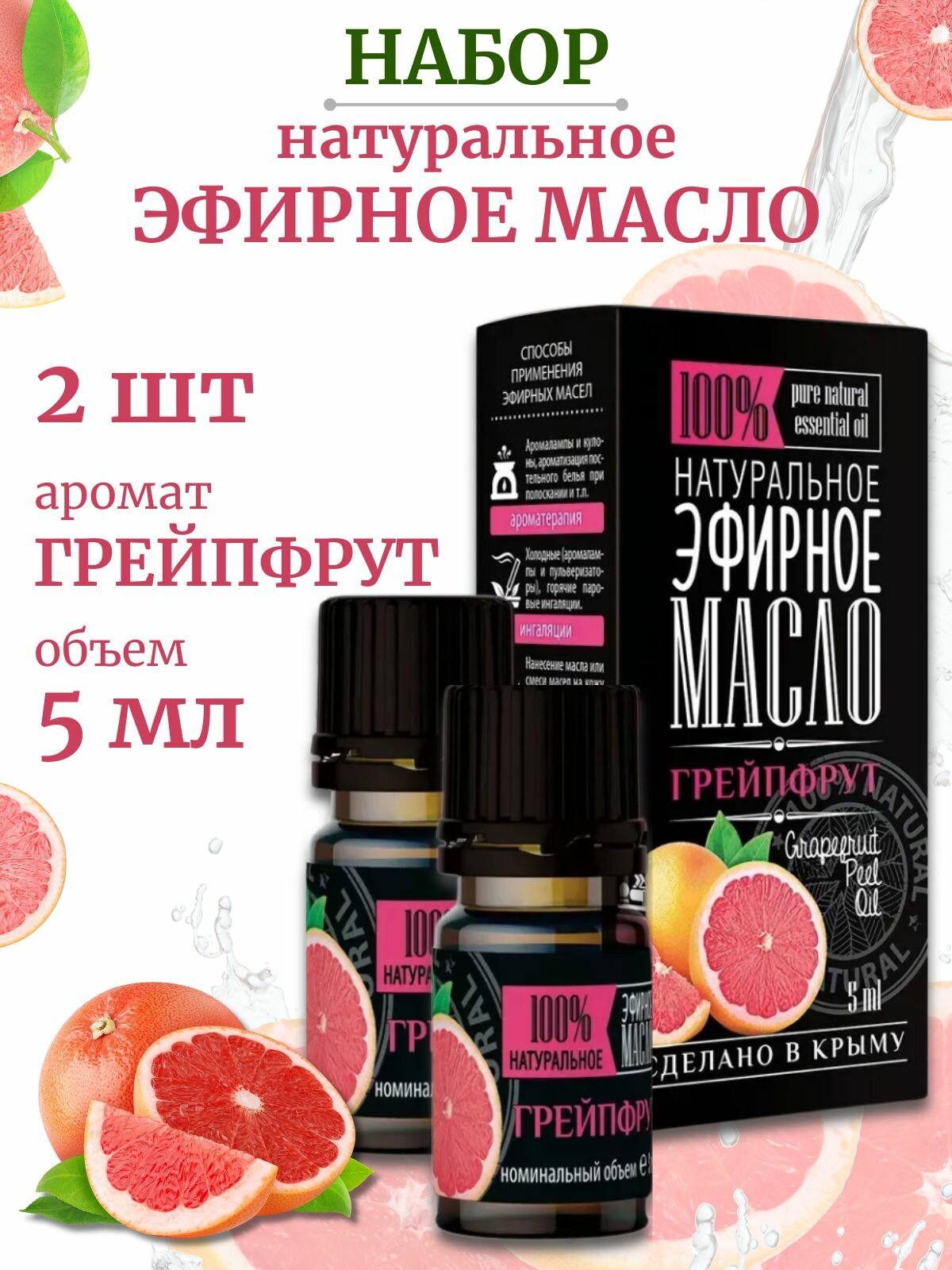 Эфирное масло Крымские масла Грейпфрут, 5 мл Кап. дозатор, КМ-5эр-грейпфрут-2шт
