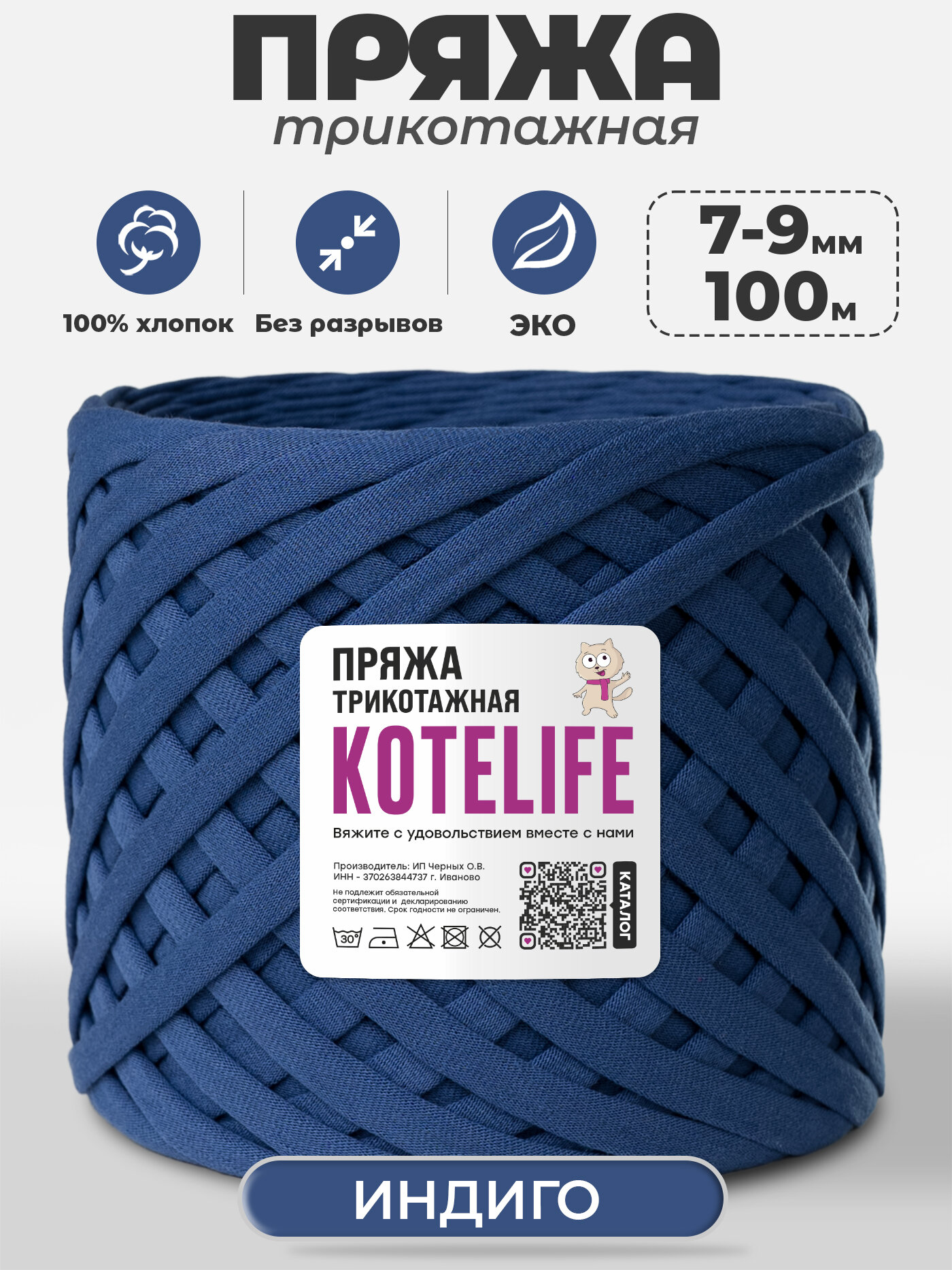 Пряжа трикотажная для ручного вязания из хлопка, 7-9мм / 100м / KOTELIFE, цвет Индиго
