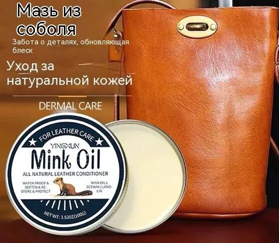 Крем-воск для натуральной кожи с норковым жиром, пчелиным воском и ланолином, восстанавливающий блеск и защиту обуви, сумок, курток, мебели