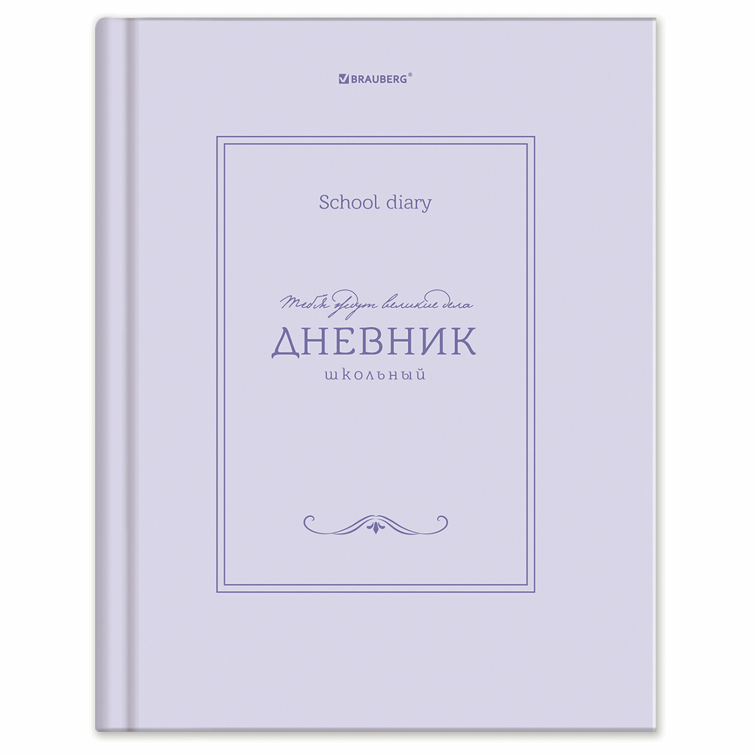 Дневник Brauberg Классика, 5-11 класс, 48 листов, твердый, матовая ламинация, с подсказом 107610