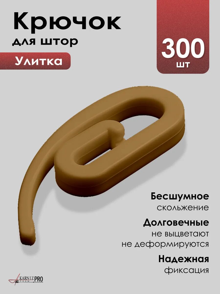 Набор крючков без бегунков для штор и карнизов на окно 300 шт.