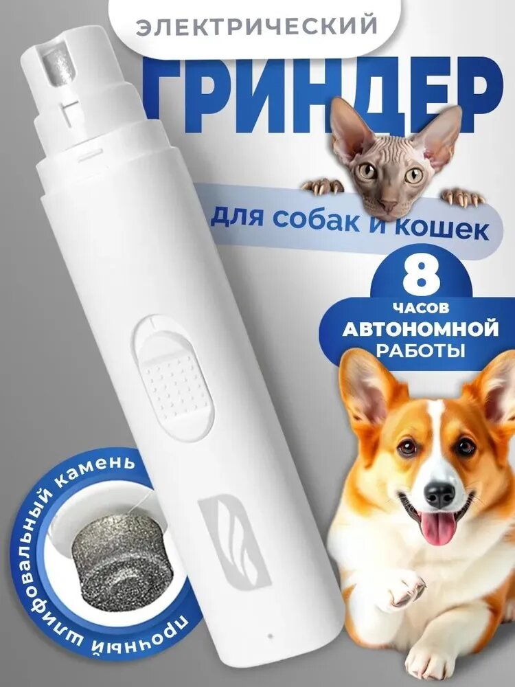 Гриндер для когтей собак, для кошек, беспроводной, электрический