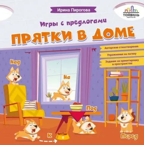 Книга Тойвиль Ирина Пирогова, "Прятки в доме", 2022 год, 65 страниц, твердая обложка