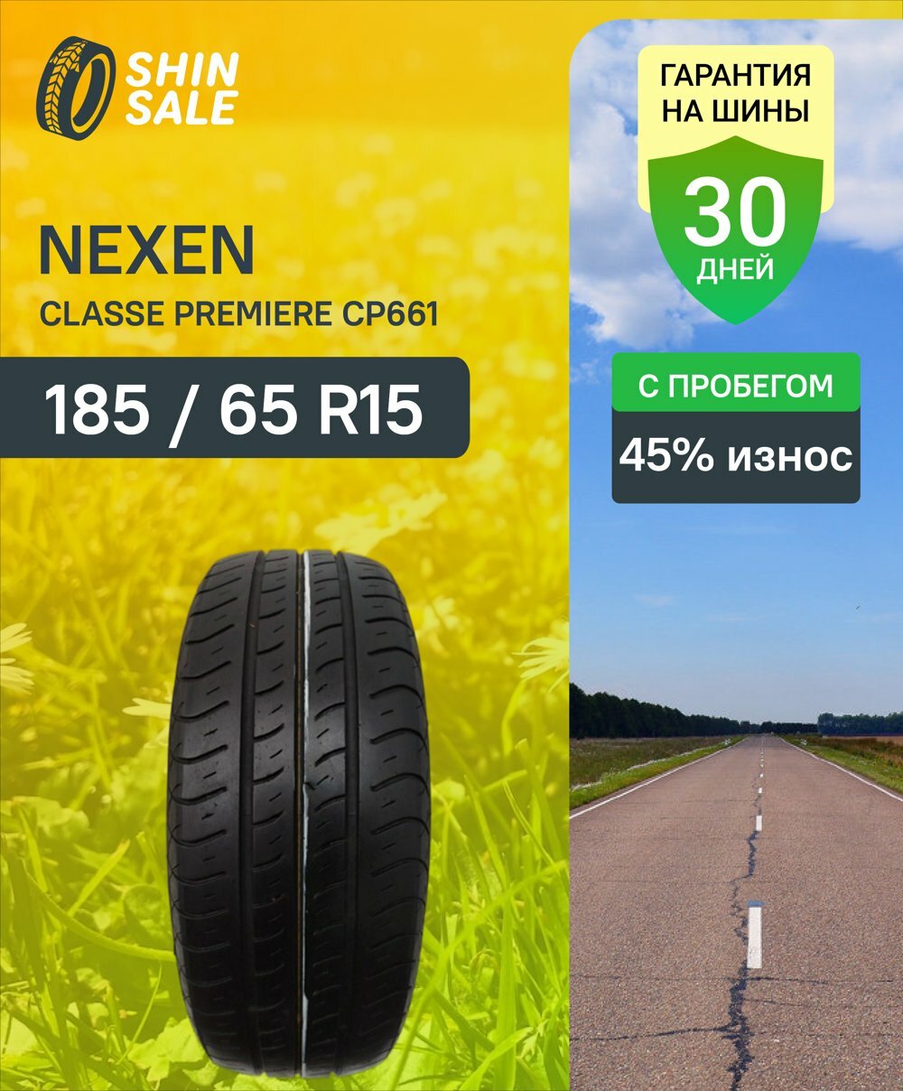 Летние БУ шины Nexen Classe Premiere CP661 185/65 R15 45.0% износ T0165269