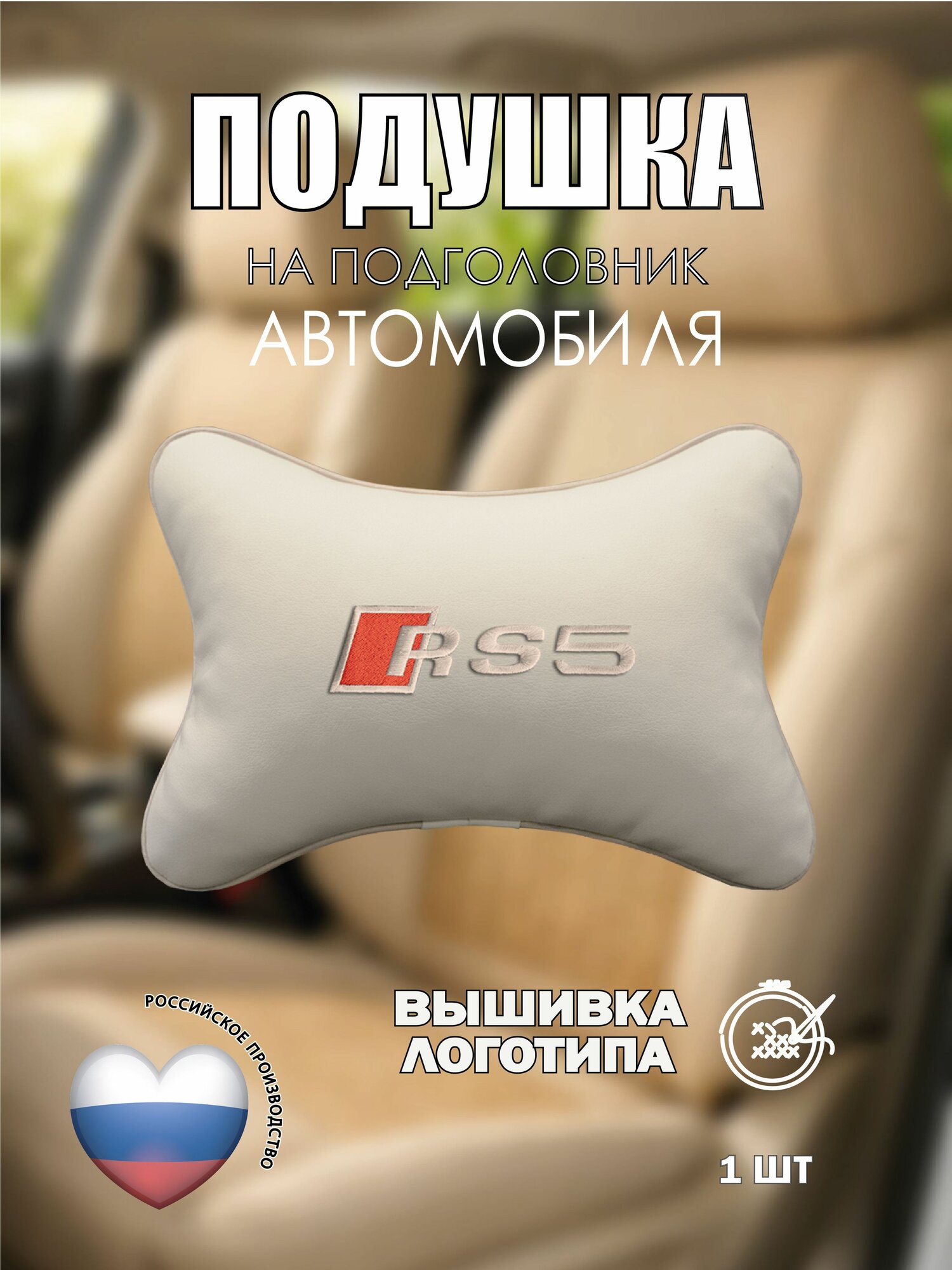 Подушка на подголовник автомобильная бежевая экокожа AUDI RS5, ауди рс5