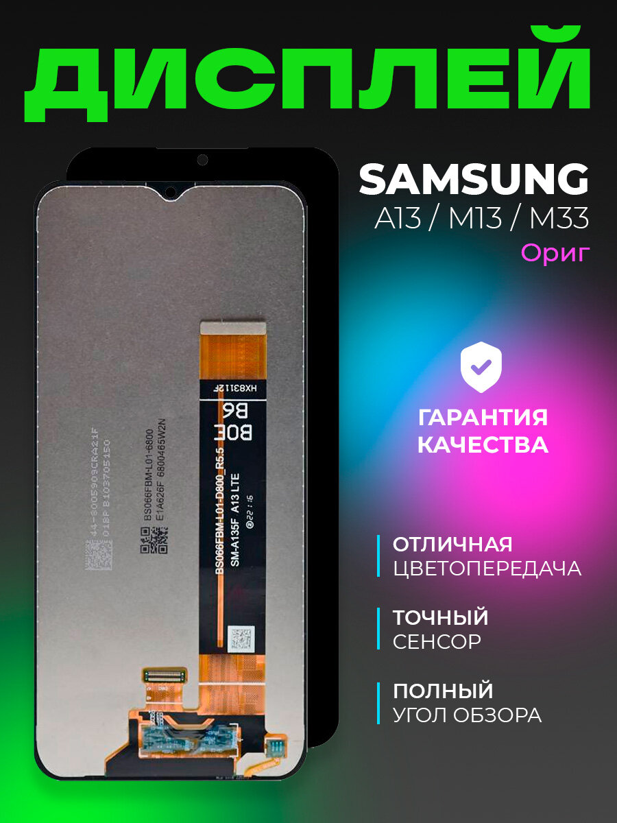 Дисплей для Samsung A135F/A137F/M135F/M336B (A13/M13/M33) с тачскрином (черный) ориг