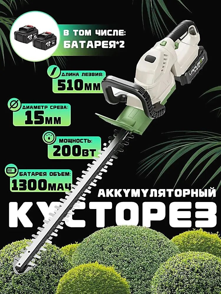 Аккумуляторный кусторез 510мм с двумя батареями, 200Вт, для обрезки кустарников