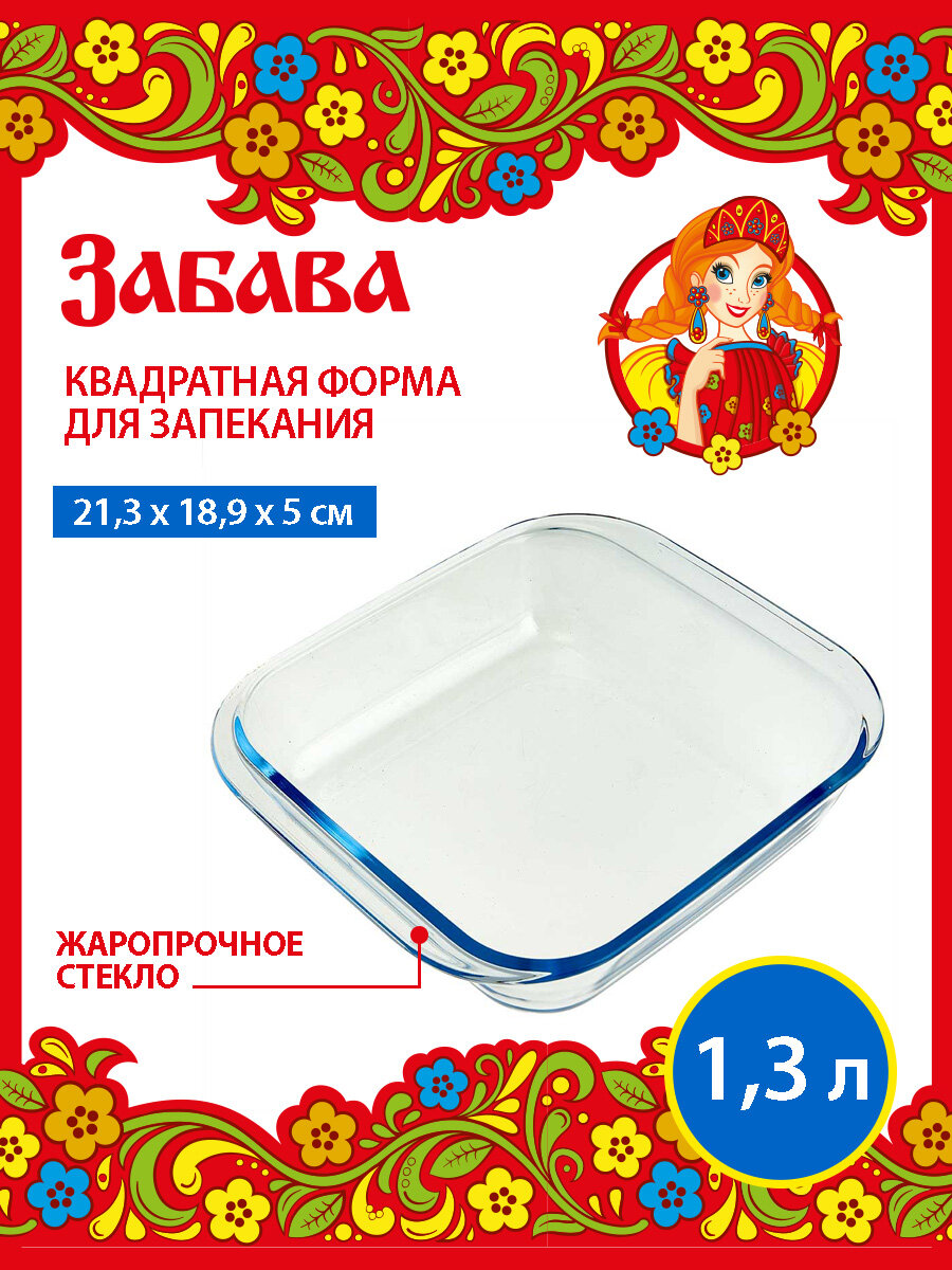 Форма для запекания Забава РК-0132, квадратная, прозрачная, термостойкое стекло, 1.3л