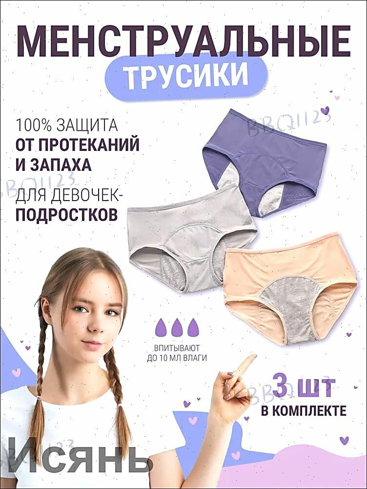 Трусы менструальные 3 шт