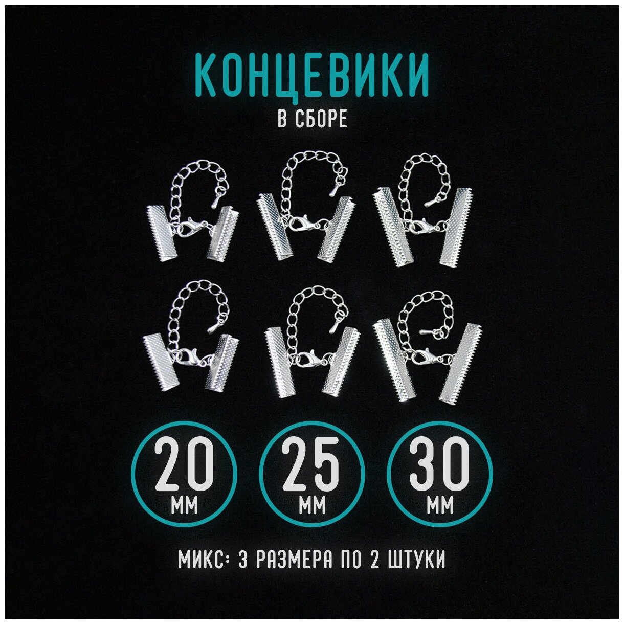 Концевики зажимы для браслета и лент