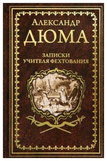 Записки учителя фехтования