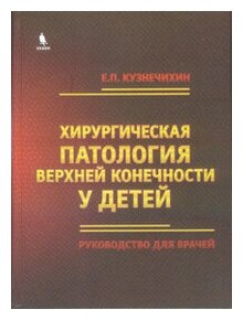 Хирургическая патология верхней конечности у детей. Руководство для врачей